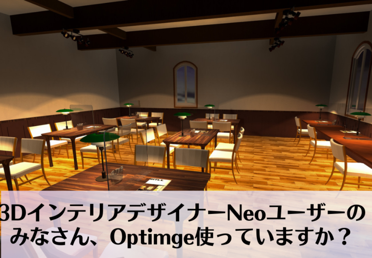インテリアデザイナーNeoユーザーのみなさん、Optimage、使っていますか？ | 3Dデザイナーズスクール
